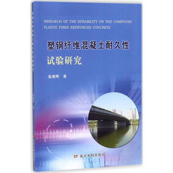 塑钢纤维混凝土耐久性试验研究