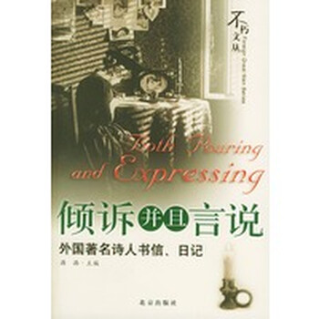 倾诉并且言说(外国诗人书信日记) 不朽文丛 潞潞 北京出版社