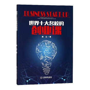 十大名校的创业课 励志与成功 书籍