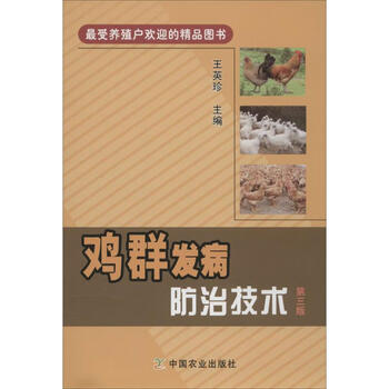鸡群发病防治技术(第3版)