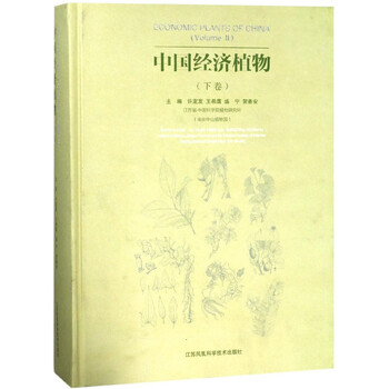 中国经济植物(下)