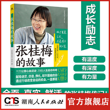 【出版社直发】张桂梅的故事 励志读物 全面、真实、鲜活的张桂梅传记 一本书带你了解张桂梅为何感动中国
