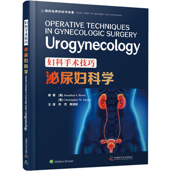 妇科手术技巧 泌尿妇科学 书籍