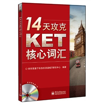 14天攻克KET核心词汇 学而思旗下乐加乐英语KET研究中心 电子工业出版社【正版图书】