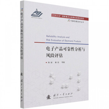 电子产品可靠性分析与风险评估/可靠性新技术丛书 陈颖 康锐