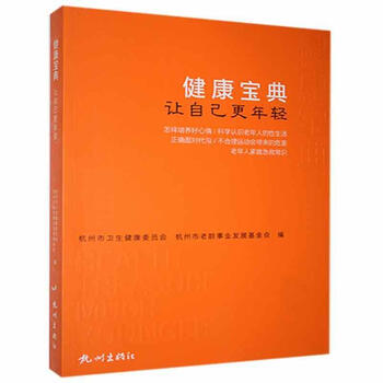 健康宝典：让自己更年轻养生/保健  图书