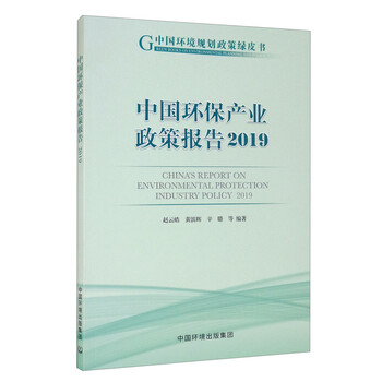 中国环保产业政策报告（2019）