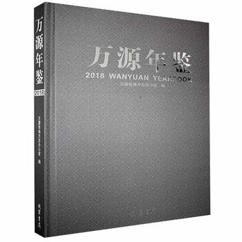 万源年鉴2018 万源市地方志办公室 线装书局