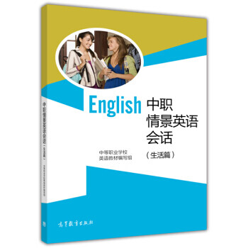中职情景英语会话 生活篇