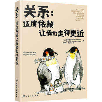 关系:适度依赖让我们走得更近 图书