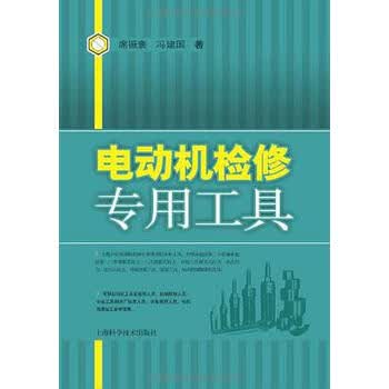 电动机检修工具 席振寰//冯建国 上海科技 9787547805800