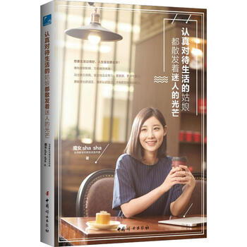 认真对待生活的姑娘都散发着迷人的光芒