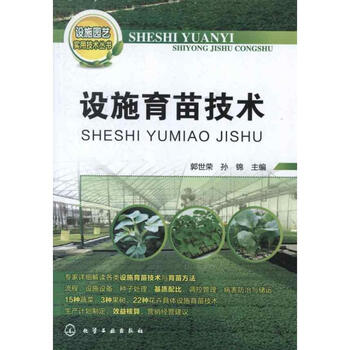 设施园艺实用技术丛书:设施育苗技术