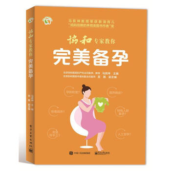协和专家教你*备孕马良坤　育儿9787121309823 优生优育基本知识