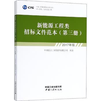 新能源工程类招标文件范本 第3册 2017年版