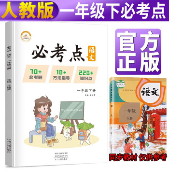 2022新版小学语文必考点一年级下册部编 教材同步练习册重点知识集锦大全必考题强化训练学霸课堂笔记小升初复习辅导资料学霸笔记辅导书