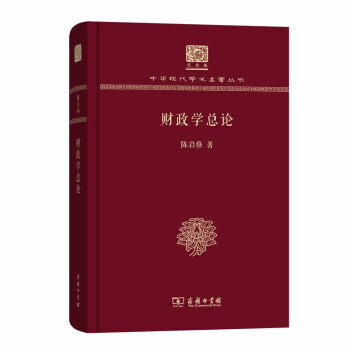 财政学总论 陈启修 商务印书馆【正版图书】
