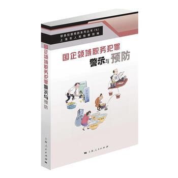 RT正版 国企领域职务犯罪警示与9787208147270 上海市上海人民出版社法律现货速发