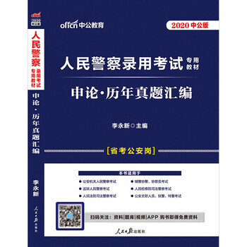 (中公版2020)申论:历年真题汇编/人民警察录用考试专用教材