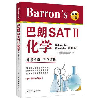 Barron’s 巴朗SATⅡ化学（第13版）（含1张CD-ROM） (美) 马谢塔 (Joseph