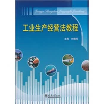 工业生产经营法教程