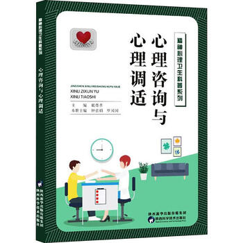 心理咨询与心理调适 钟意娟,罗园园,戴尊孝 编 书籍