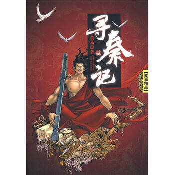 寻秦记2 黄易