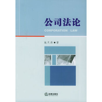 公司 施天涛 法律出版社【正版图书】