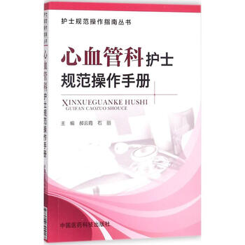 心血管科护士规范操作手册