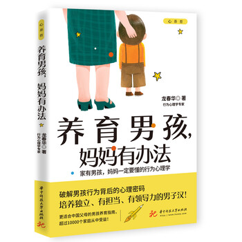 正版 养育男孩，妈妈有办法 9787568070034