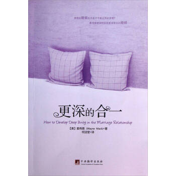更深的合一 [美]麦伟恩 何洁莹