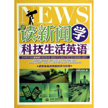 读新闻学科技生活英语