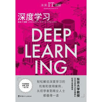 未来IT图解-深度学 南野充则 中国工人出版社 9787500875123 经济 书籍