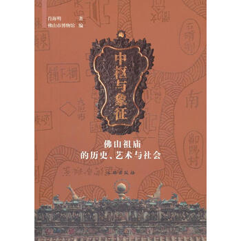 中枢与象征 肖海明　著