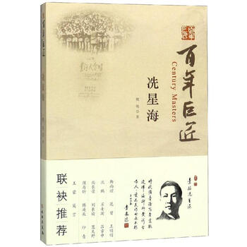 百年巨匠:冼星海   书籍