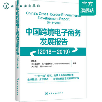 中国跨境电子商务发展报告（2018-2019）
