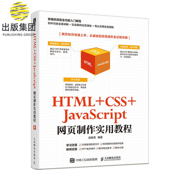 HTML +CSS+JavaScript网页制作实用教程