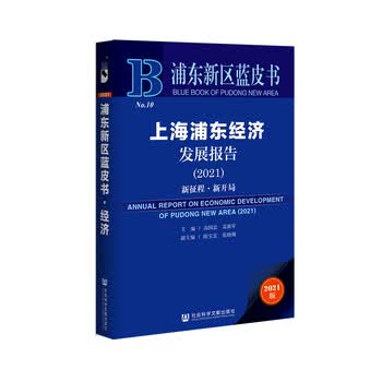 浦东新区蓝皮书：上海浦东经济发展报告（2021）新征程·新开局