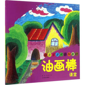 油画棒课堂 常杰,马千雯  作 书籍