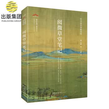 阅微草堂笔记/崇文国学普及文库