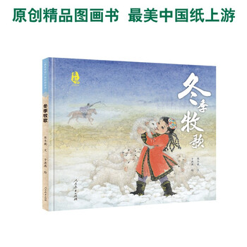 冬季牧歌 最美中国系列图画书 新疆卷 保冬妮原创绘本  精装童书