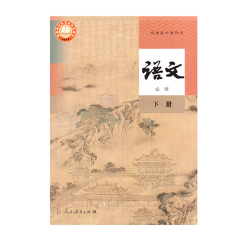 JC21春高中语文必修下册（2017年课标） 人民教育 新华书店正版图书（限购3本）