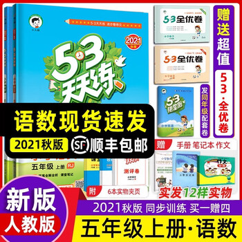 【科目自选】2022新版53天天练五年级上册语文数学英语人教统编版北师版五三天天练同步练习册5.3天天练5上册同步测试卷 53天天练五年级上册 人教版 语+数