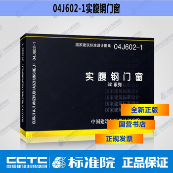 正版国标图集04J602-1：实腹钢门窗