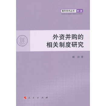 外资并购的相关制度研究—青年学术丛书  经济 郝洁 人民出版社