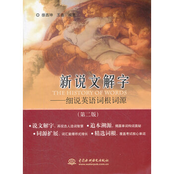 新说文解字:细说英语词根词源