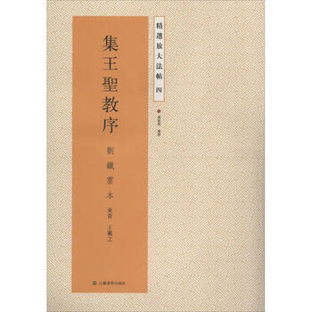 集王圣教序(4)刘铁云本