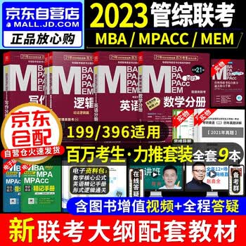 mba联考教材2023 199管理类联考综合能力 mba教材英语+陈剑数学+赵鑫全写作+孙勇逻辑四分册 考研mpa cc mem 专硕联考教材 管综联考教材 396经济类 原机械工业出版社