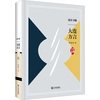 连语寻趣 大连方言 董晓葵  书籍