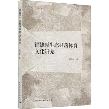 福建原生态村落体育文化研究 郭学松  书籍